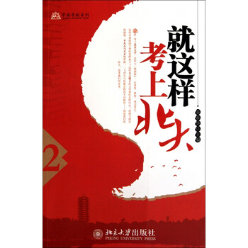 就这样考上北大(2)/学海导航系列