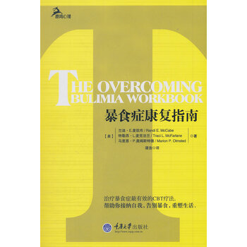 暴食症康复指南 （美）,兰迪·E.麦凯布 ,（美）,特勒西·L. 重庆大学出版社