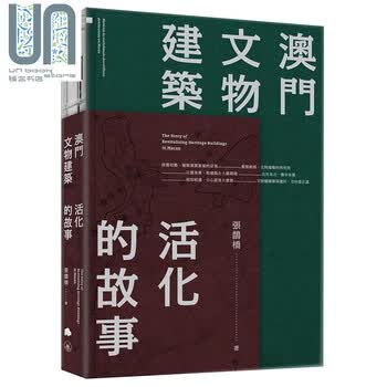 澳门文物建筑活化的故事 港台原版 张鹊桥 香港三联书店 澳门基金会