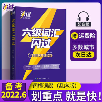 【备考22年6月】四级六级 巨微英语四级六级真题逐句精解 四级六级真题+词汇闪过英语单词词根联想记忆乱序 六级词汇闪过