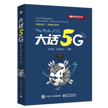 大话5G 电子工业出版社移动通信书籍 邬贺铨院士、李易、项立刚力荐