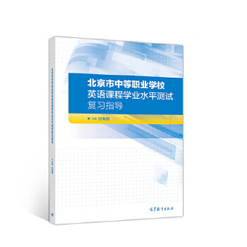 北京市中等职业学校英语课程学业水平测试复习指导 刘海霞 高等教育出版社