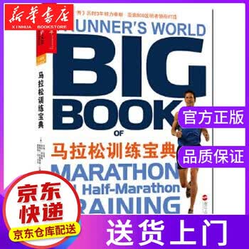 【正版图书】马拉松训练宝典 (美)亚索 等著,张宝 译 浙江人民出版社