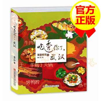 吃透你了，武汉