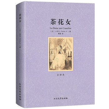茶花女 小仲马 全译本无删减完整中文版 世界经典名著 外国文学小说 北方文艺