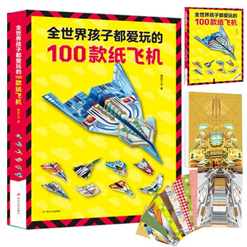 全世界孩子都爱玩的100款纸飞机 全2册（教程+折纸）飞机折纸书 趣味小手工 培养动手动脑能力 益智游戏玩具书