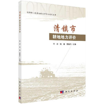 清镇市耕地地力评价 科学出版社