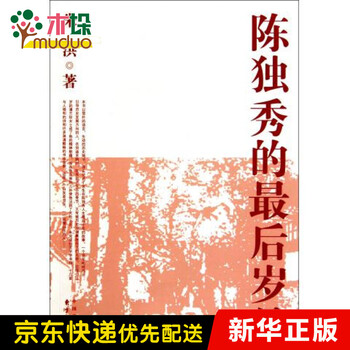 陈独秀的*后岁月
