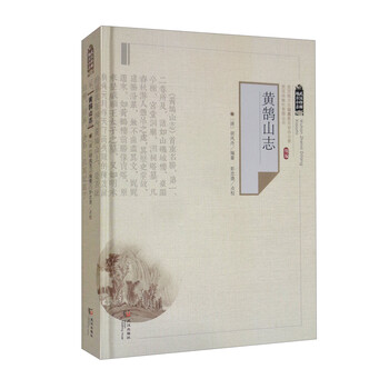 黄鹄山志/武汉珍稀地方小志