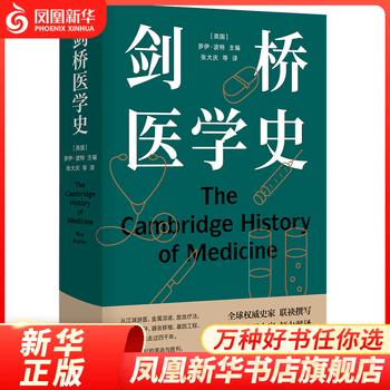 医学人文丛书：剑桥医学史 医学理论与研究  凤凰新华书店旗舰店