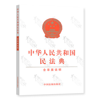 新修订版 中华人民共和国民法典（含草案说明）中国法制出版社