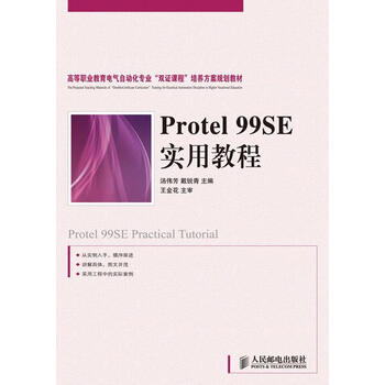 Protel 99SE实用教程【正版图书，放心下单】