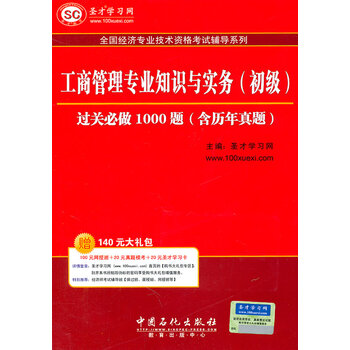 工商管理专业知识与实务 圣才学习网 中国石化出版社有限公司【正版图书】