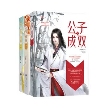 公子成双(1-3) 共3册