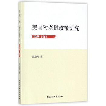 美国对老挝政策研究(1955-1963)