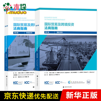 国际贸易及跨境投资法商指南(共2册)