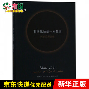 我的孤独是一座花园(阿多尼斯诗选)(精)