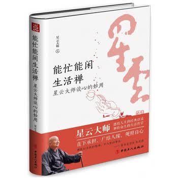 能忙能闲生活禅(星云大师谈心的妙用)(精)