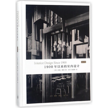 1900年以来的室内设计(增订版)(精)
