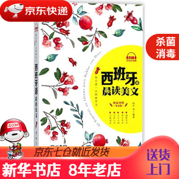 【新华书店 正版书籍】每天读一点西班牙文：西班牙语晨读美文赵芳等编著中国宇航出版社 正版图书绘本