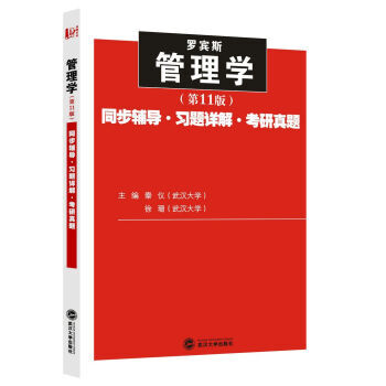 罗宾斯管理学:同步辅导 习题详解 考研真题(1版) 徐珊, 秦仪 武汉大学出版社【正版图书】
