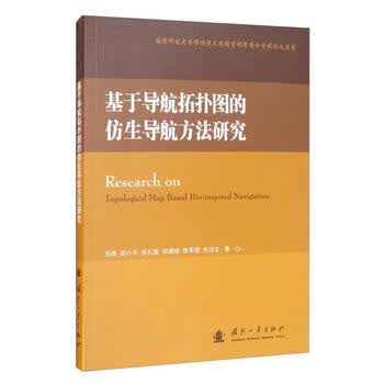 基于导航拓扑图的仿生导航方法研究 范晨 电子与通信 9787118120394