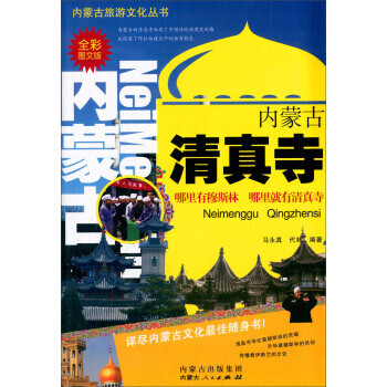 内蒙古寺(全彩图文版) 马永真,代林 内蒙古人民出版社
