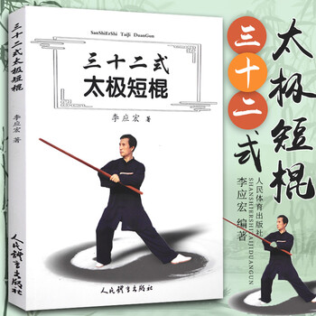 三十二式太极短棍 李应宏著 体育运动健身太极棍武术书 人民体育出版社 短棍精解以色列防身术实用短棍术棍法
