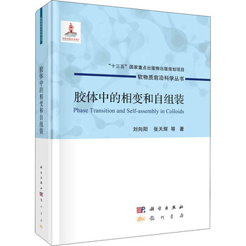 胶体中的相变和自组装 图书
