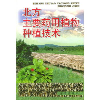 北方主要药用植物种植技术【正版图书】