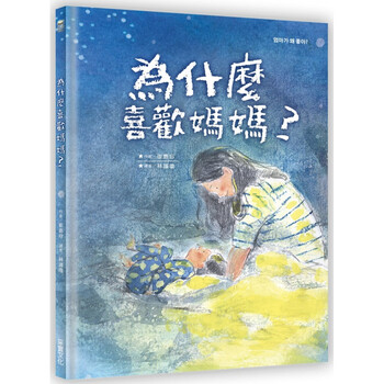 预售 原版进口书 崔惠珍为什么喜欢妈妈？采实文化