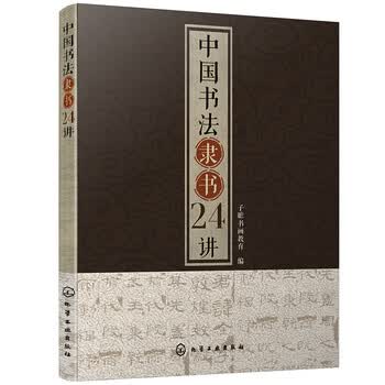 中国书法隶书24讲