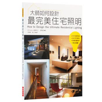 现货台版大师如何设计 完美住宅照明室内设计