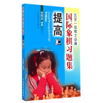 国际象棋习题集(提高五至一级棋士必备)