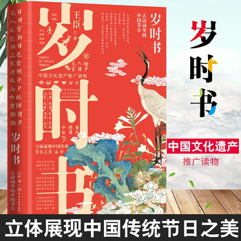 岁时书(古诗词里的中国节日)