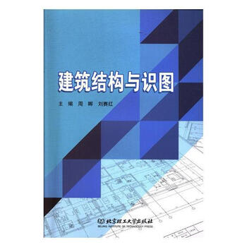建筑结构与识图 周晖 建筑 9787568244312