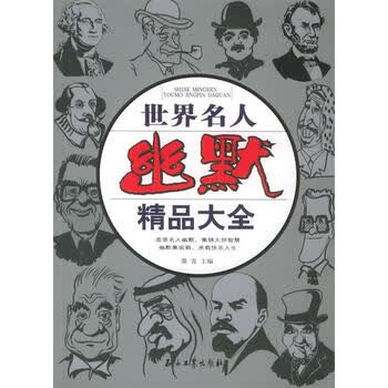 世界名人幽默精品大全【正版图书，放心下单】