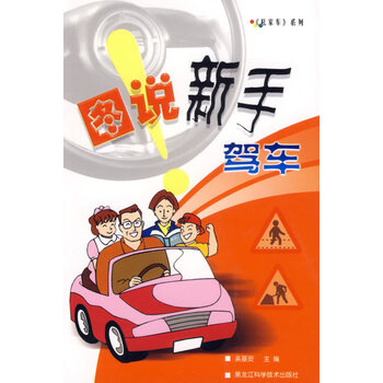 图说新手驾车【保证正版】