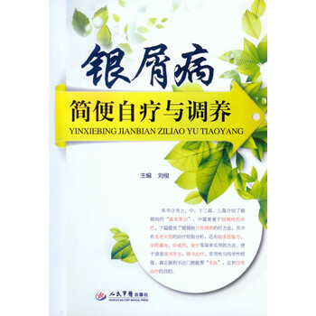 银屑病简便自疗与调养