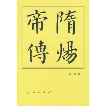 隋炀帝传 袁刚 著