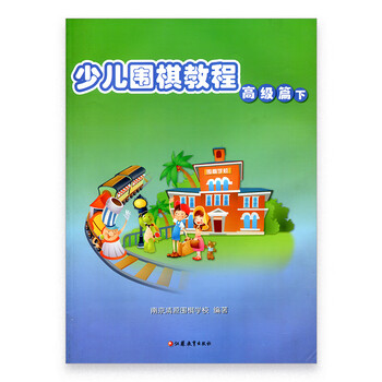 少儿围棋教程 高级篇下  清源围棋学校编著