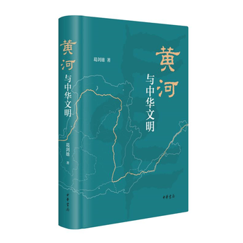 黄河与中华文明（精）
