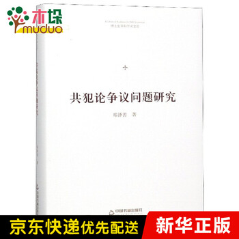 共犯论争议问题研究(精)/博士生导师学术文库