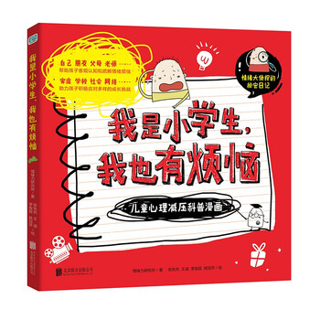 我是小学生，我也有烦恼：儿童心理减压科普漫画（全3册） 情绪力研究所著 新书