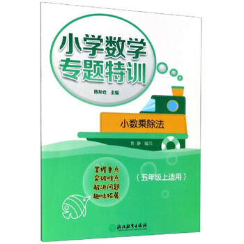 小学数学专题特训：小数乘除法（五年级上适用）