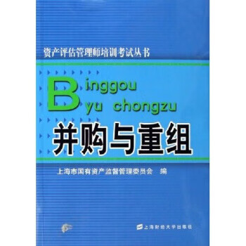 并购与重组 上海市国有资产监督管理委员会 编【正版图书】