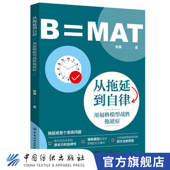 【官方旗舰店】正版书籍 从拖延到自律用福格模型战胜拖延症格桑提高意志力解决拖延方法策略高效工作与生活的