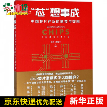 芯想事成(中国芯片产业的博弈与突围)