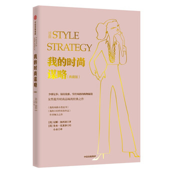 我的时尚谋略：典藏版