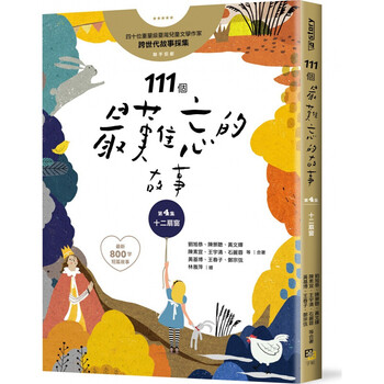 现货台版 《111个难忘的故事第4集十二扇窗》民间故事神话寓言童话故事精美全彩插图儿童文